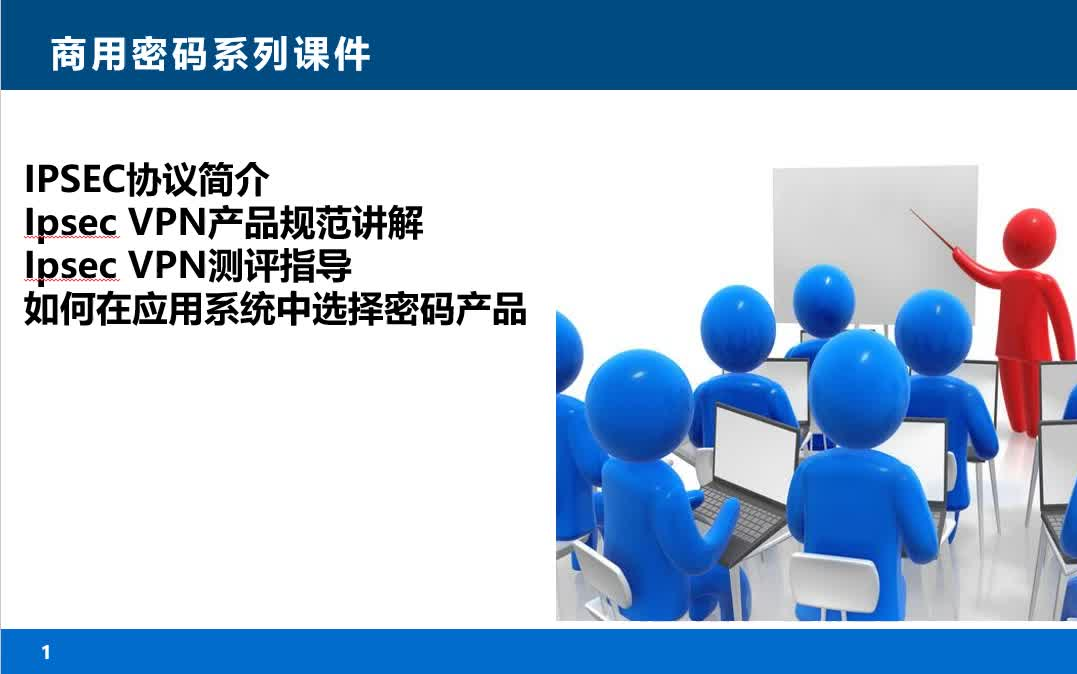 第十四课 IPsec协议和IPSecVPN测评简介