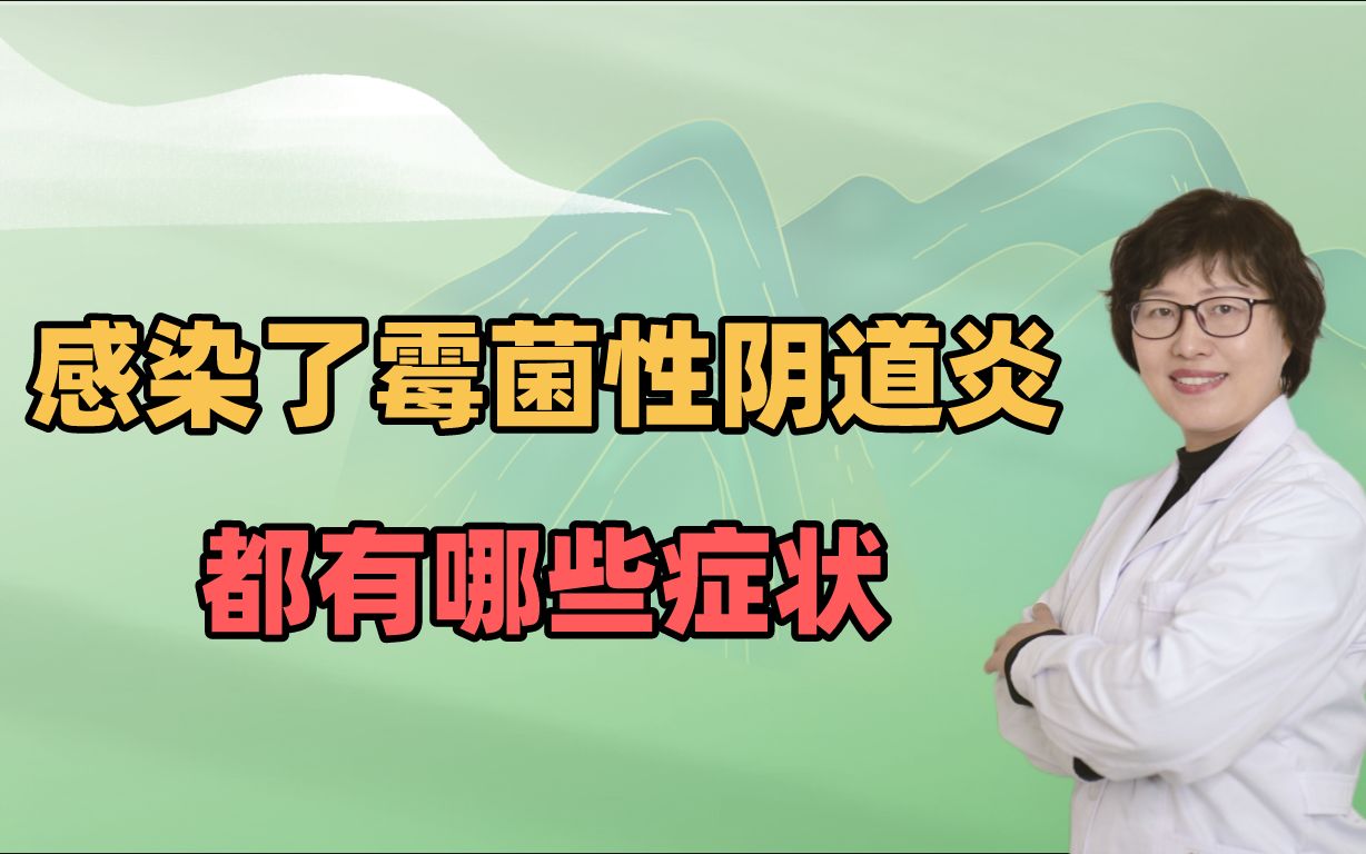 感染了霉菌性阴道炎都有哪些症状?