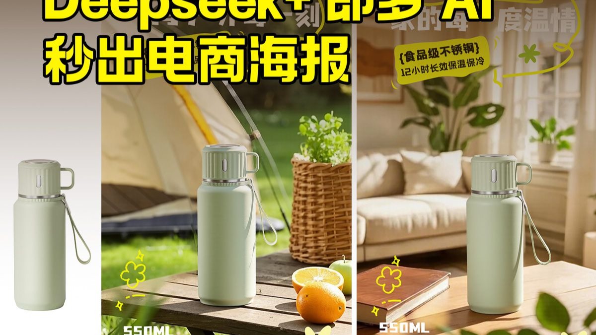 Deepseek+即梦AI 快速出电商海报