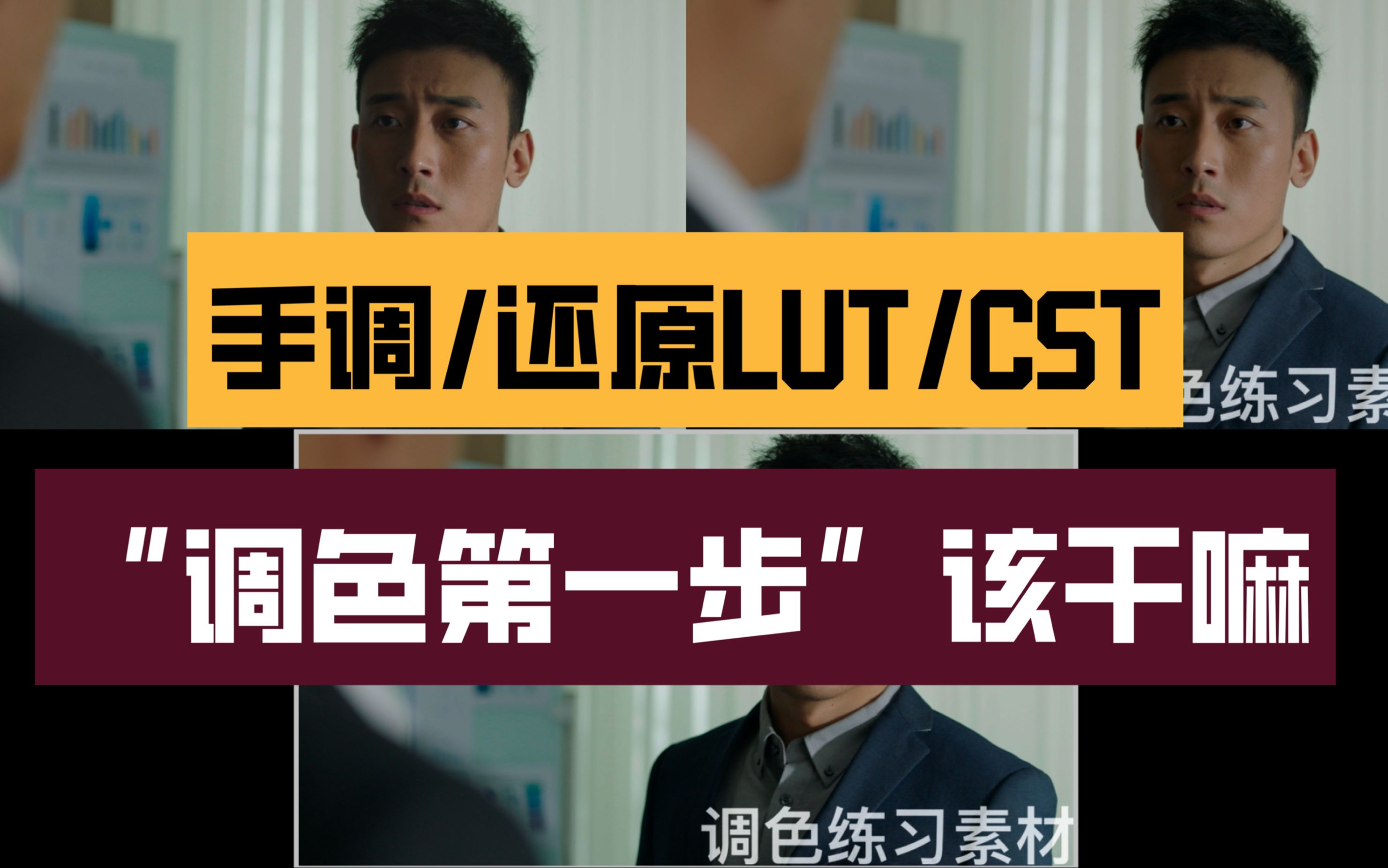 达芬奇调色|调色第一步到底是用手调还是lut还是色彩空间转换?别懵,...