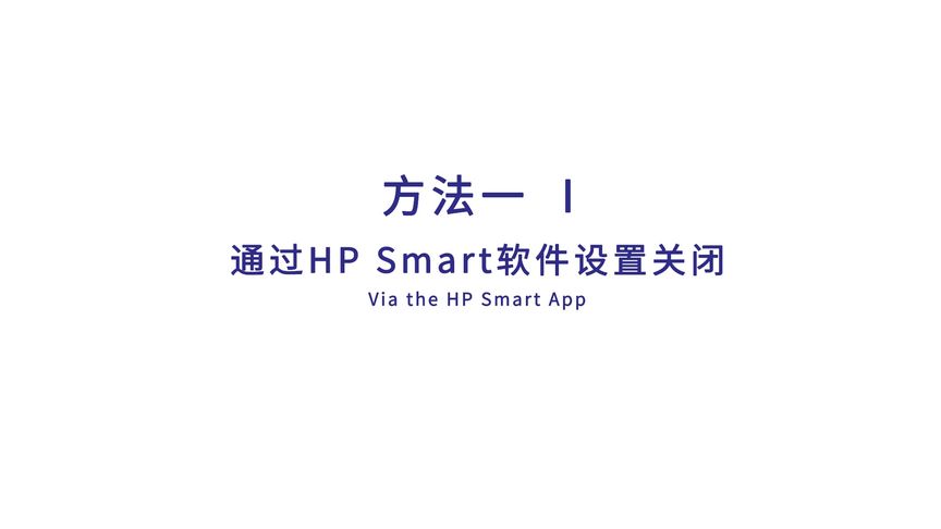 方法一:通过HP Smart软件设置关闭