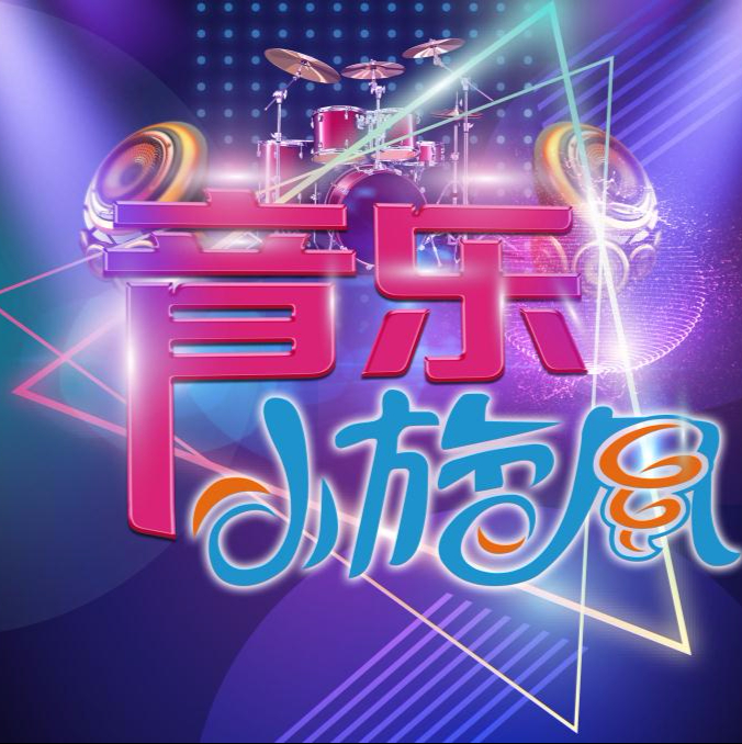 音乐小旋风 