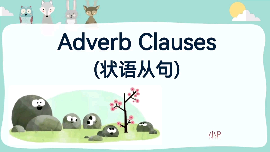 【从零开始学语法】状语从句-时间状语从句&条件状语从句