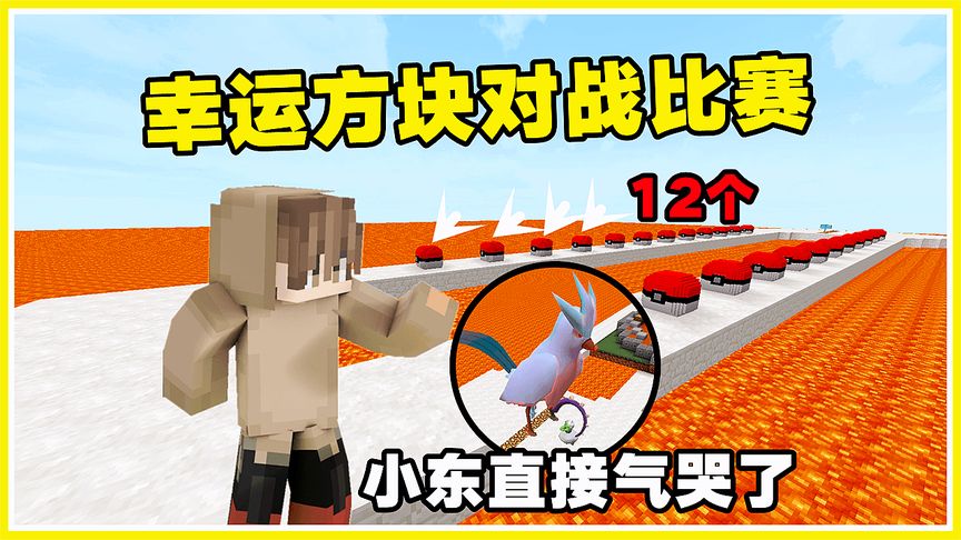 我的世界:宝可梦幸运方块比赛对战,小东直接气哭得4个惩罚!