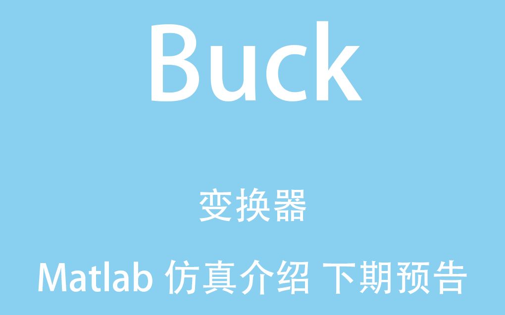 【助力电气毕设0】双闭环 Buck变换器 Matlab仿真 关键点波形