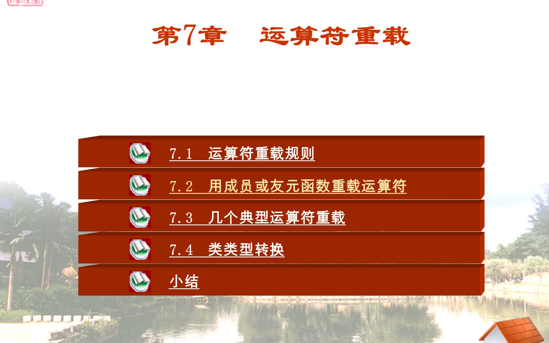 C++2第7章第4节(面向对象程序设计,华南理工大学第5版)