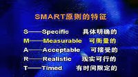 职业经理人十项管理技能训练—好目标的特征