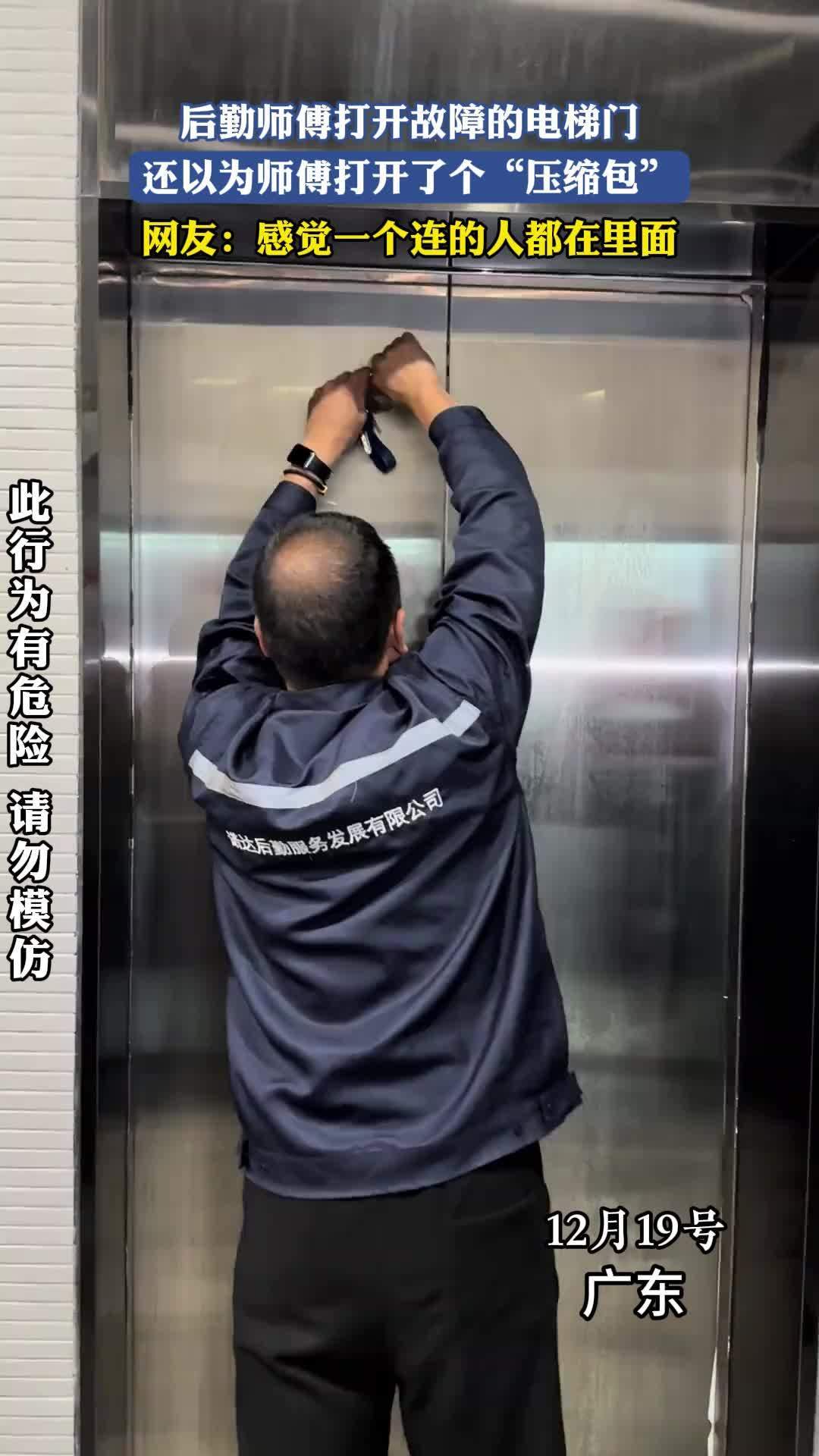 后勤师傅打开故障的电梯门,还以为师傅打开了个"压缩包"