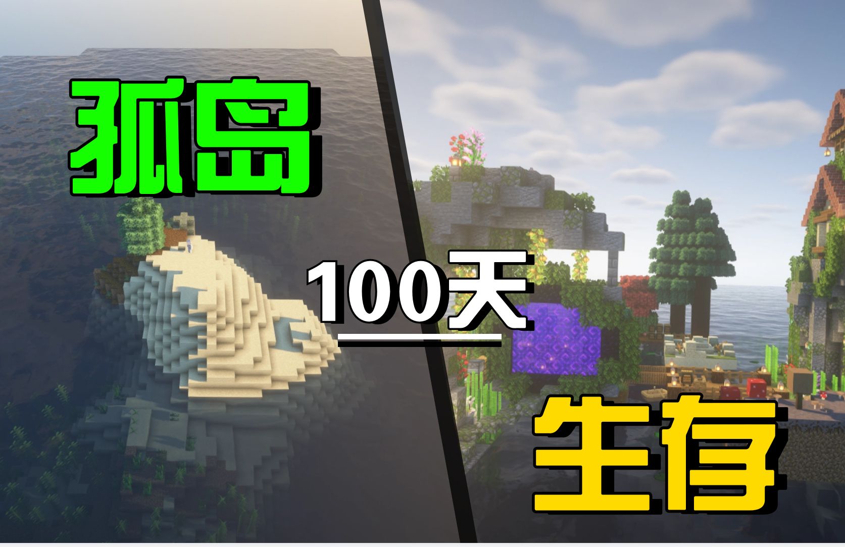 我竟然一口气在孤岛生存100天?【我的世界】_哔哩哔哩bilibili_我的...