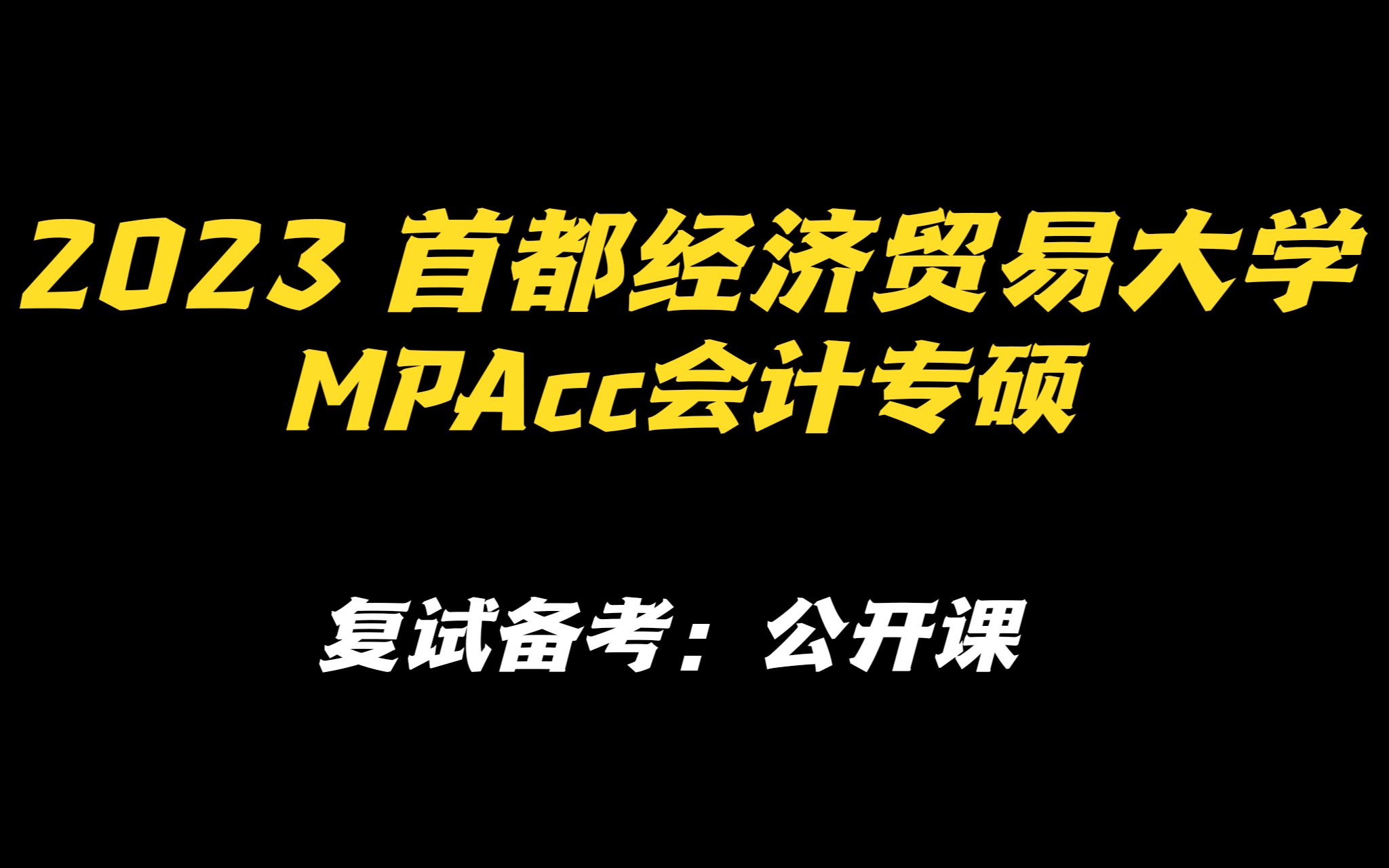 2023首都经济贸易大学MPAcc会计专硕复试备考公开课