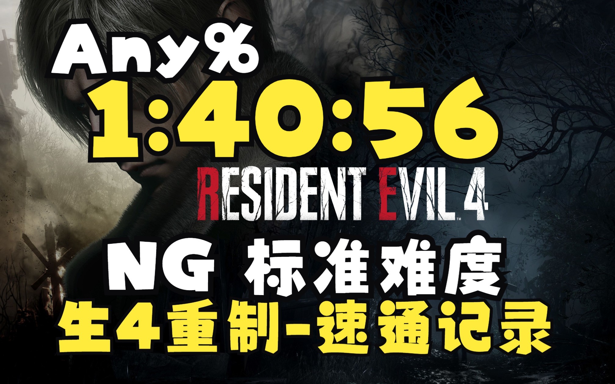【搬运+字幕】生化危机4重制版-NG标准难度Any%-世界记录1小时40...