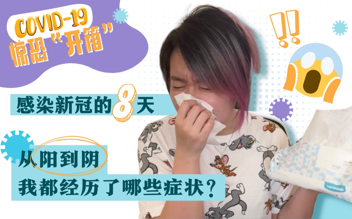 ... 被各种症状轮番袭击, 喉咙痛到怀疑人生! 新冠真的只是大号流感吗?