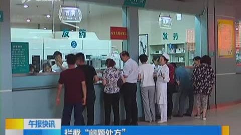 拦截“问题处方” 我国推动药师成为处方审核第一责任人