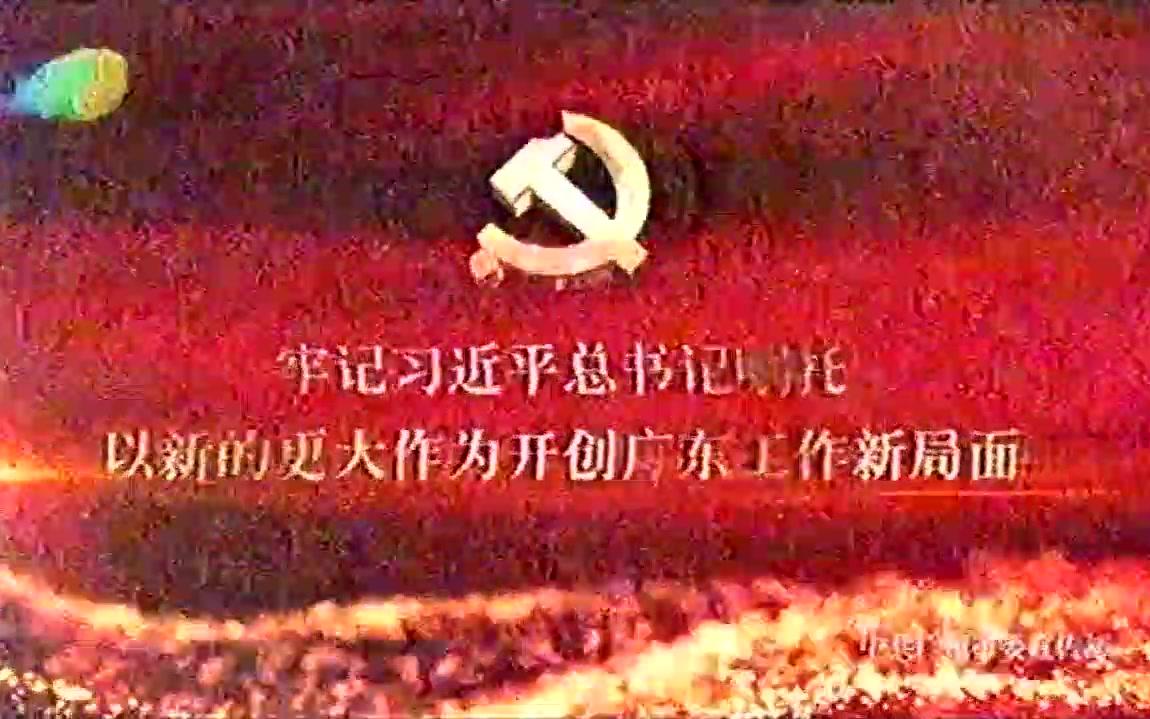 ...综合频道《广视新闻》ED及转播新闻联播片段(模拟信号)2018.09.24