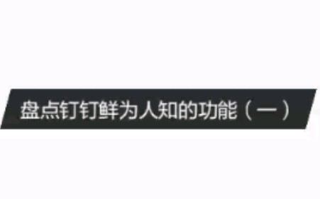 盘点钉钉鲜为人知的功能(一)