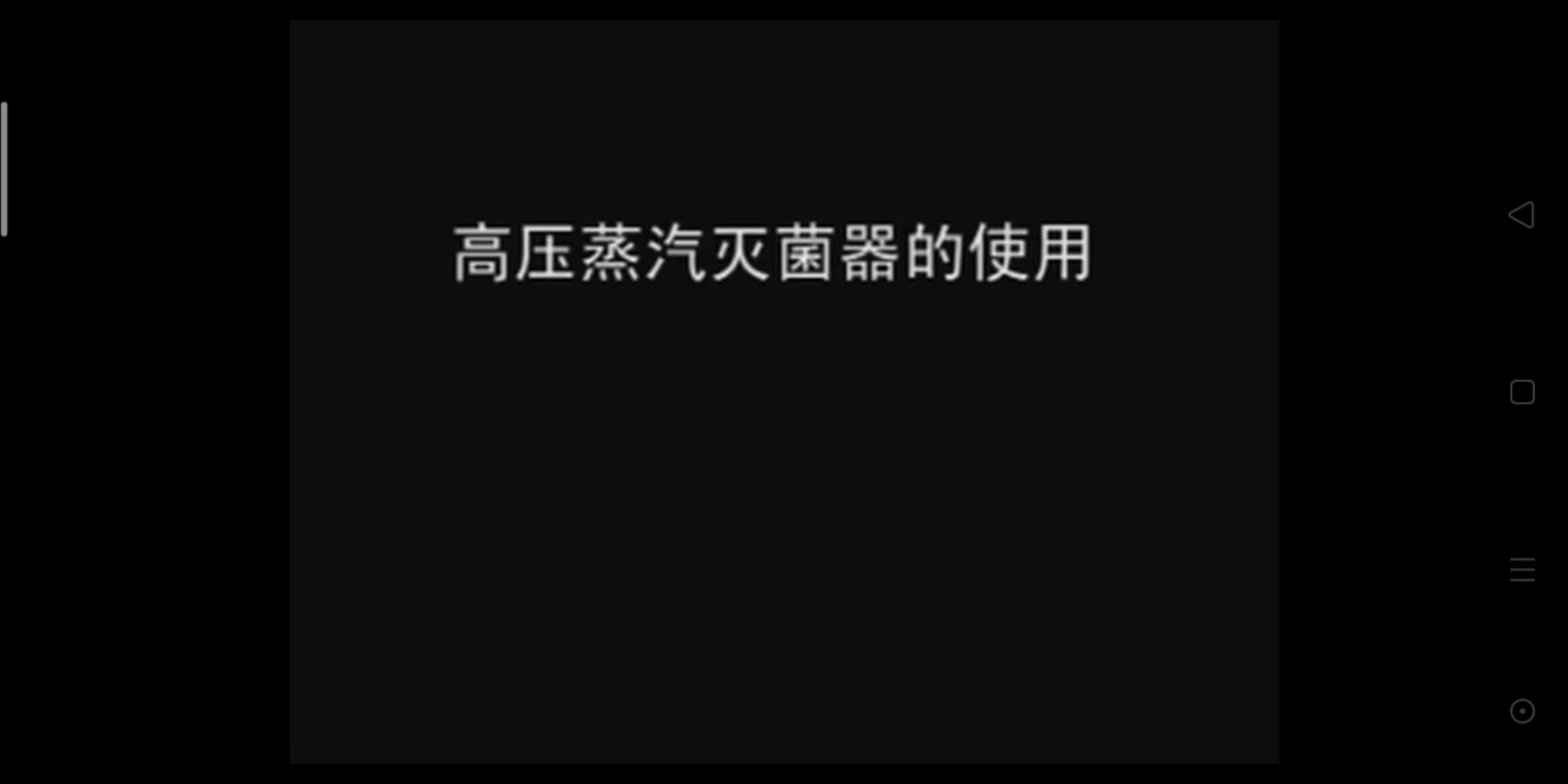 高压蒸汽灭菌器的使用