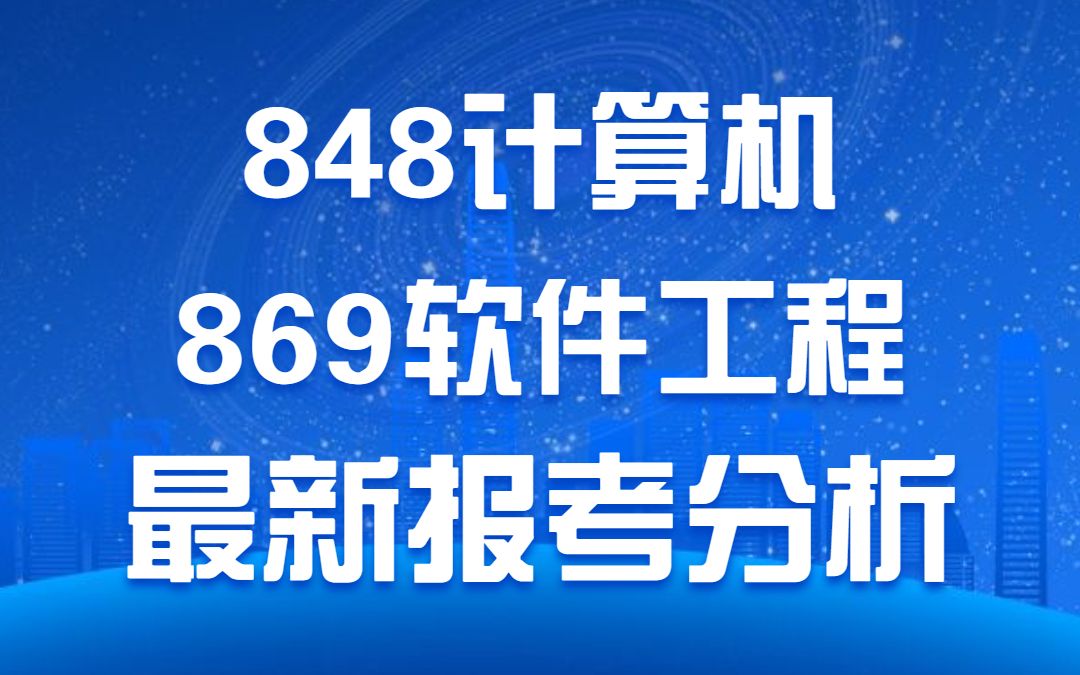 24上海理工大学光电学院848计算机/869软件工程最新报考数据分析