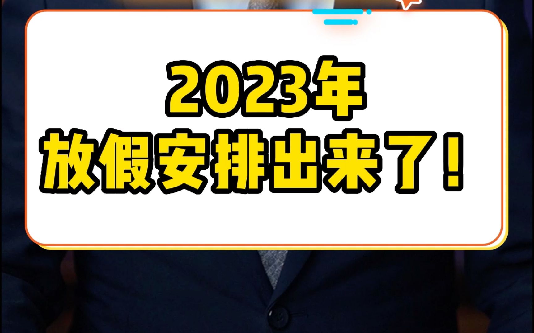 2023年放假安排出来了!