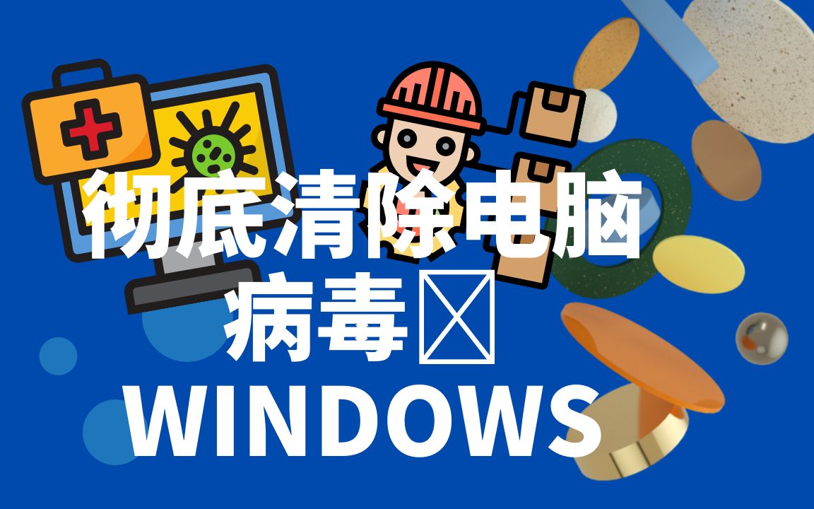 WINDOWS电脑安全 | 如何从计算机中彻底删除病毒 | WINDOWS 10 & ...