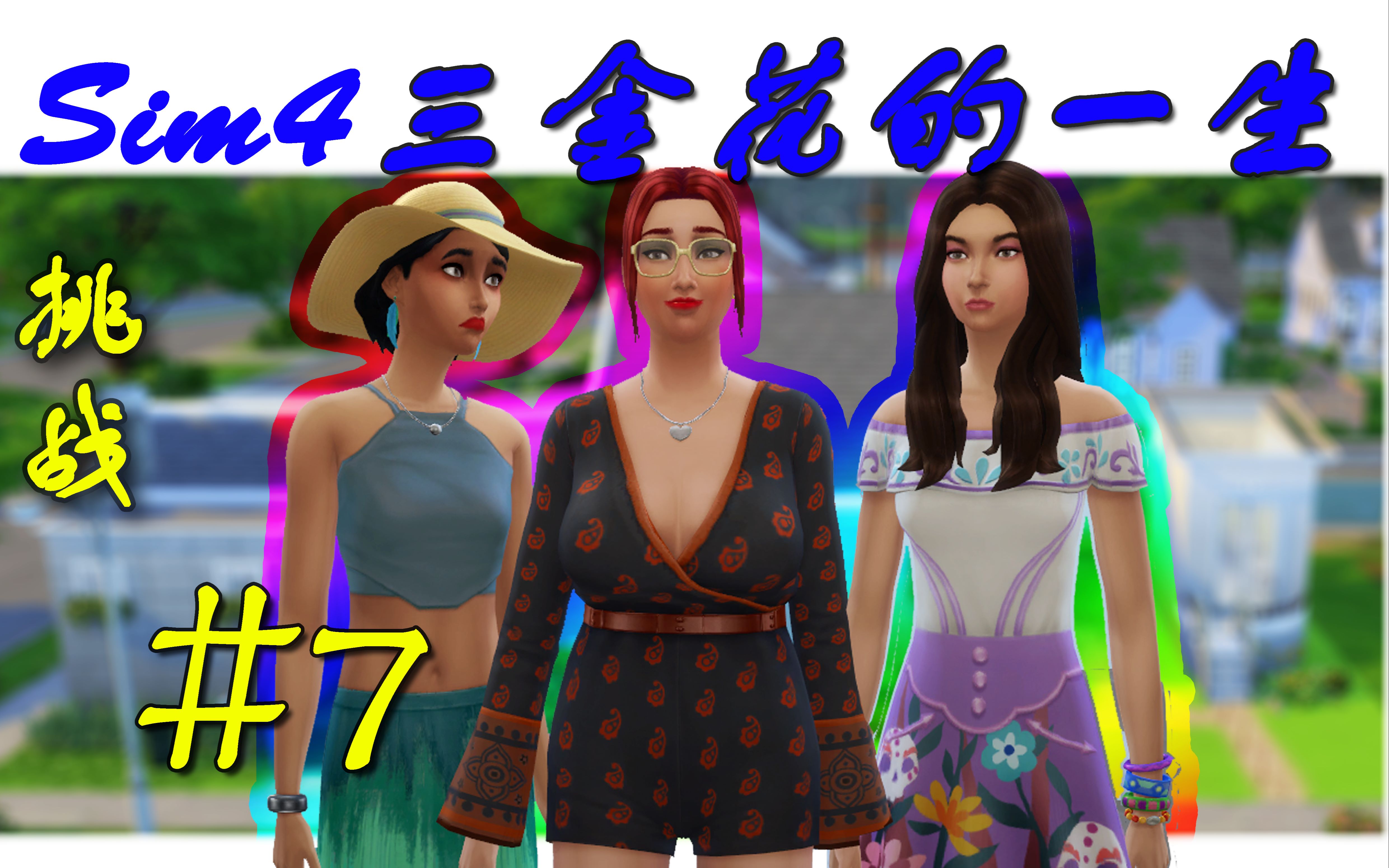 【海信】三金花的一生#7P认识新邻居见面就打架《模拟人生4》