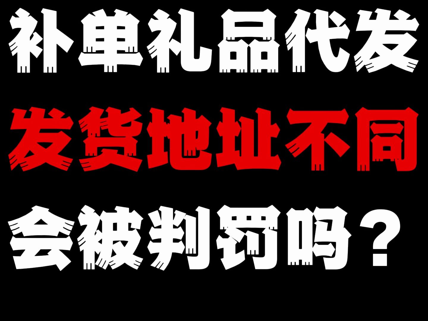 补单礼品代发 发货地址不同 会被判罚吗?