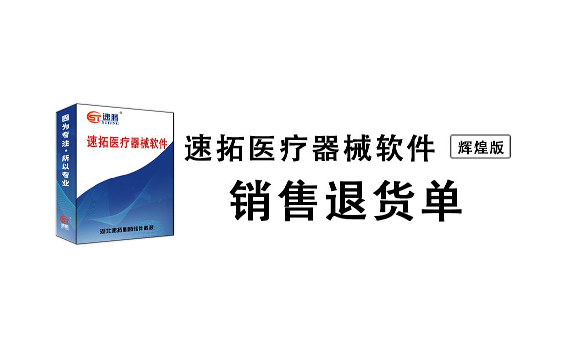 09.器械软件销售退货单