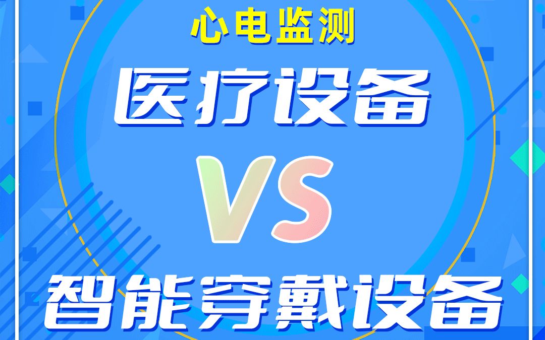 做心电监测,医疗设备与智能手环的区别