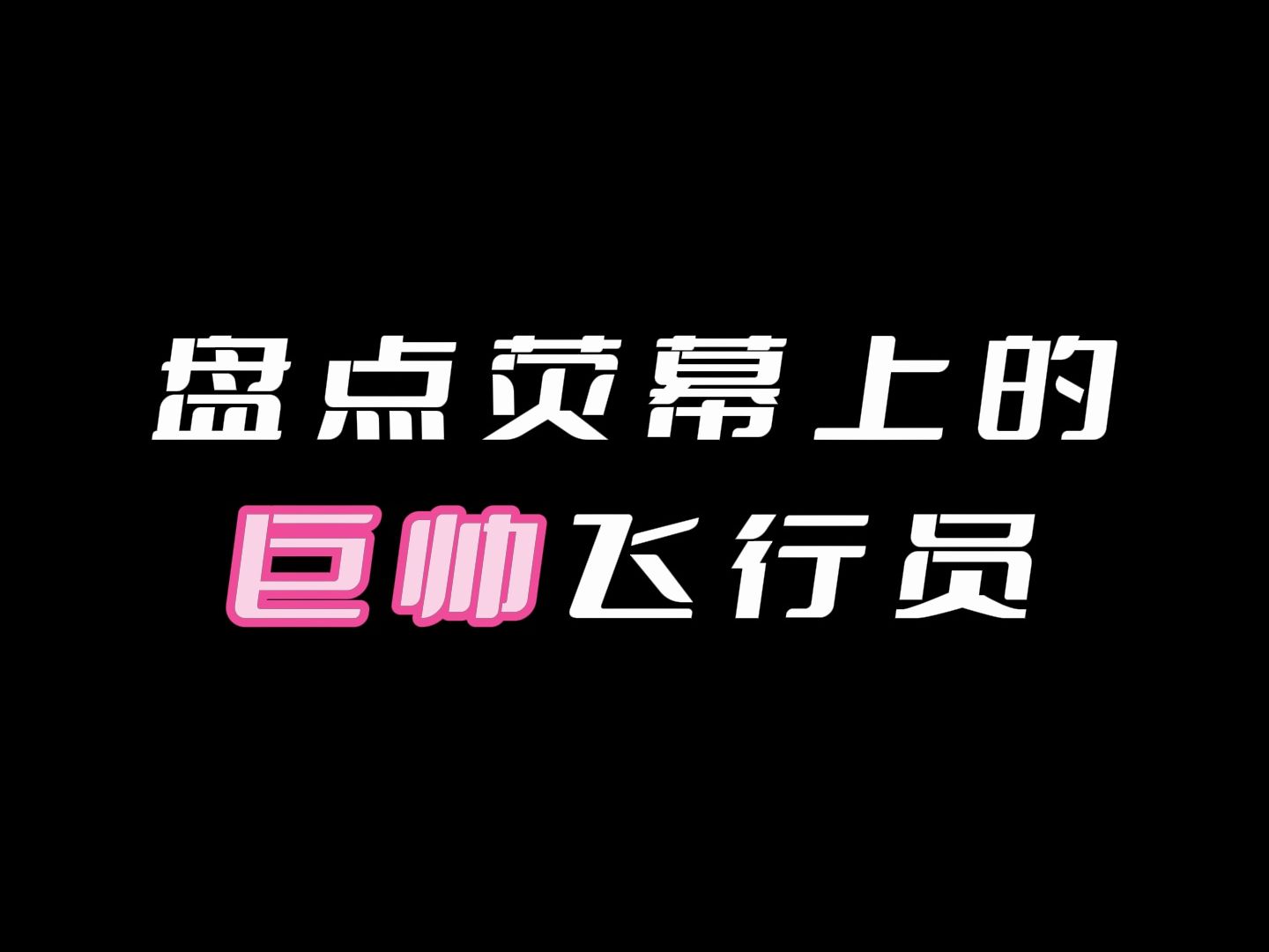 那些荧幕上的巨帅飞行员!