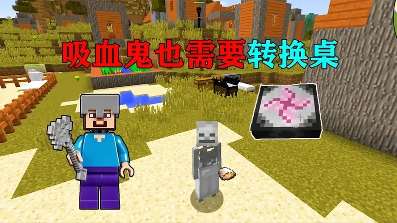 mc之我是吸血鬼6:吸血鬼也需要转换桌长知识了