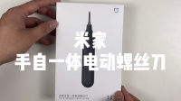 米家手自一体 电动螺丝刀开箱上手:精致好用,值得留在家备用!