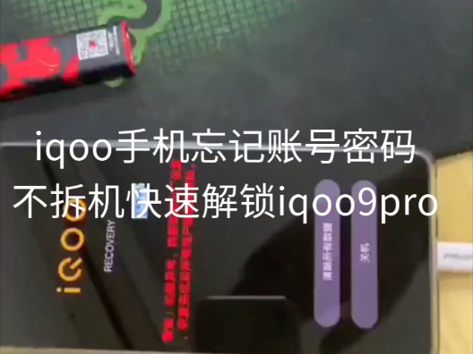 qoo手机忘记账号密码不拆机快速解锁iqoo9pro刷机激活账号锁教程