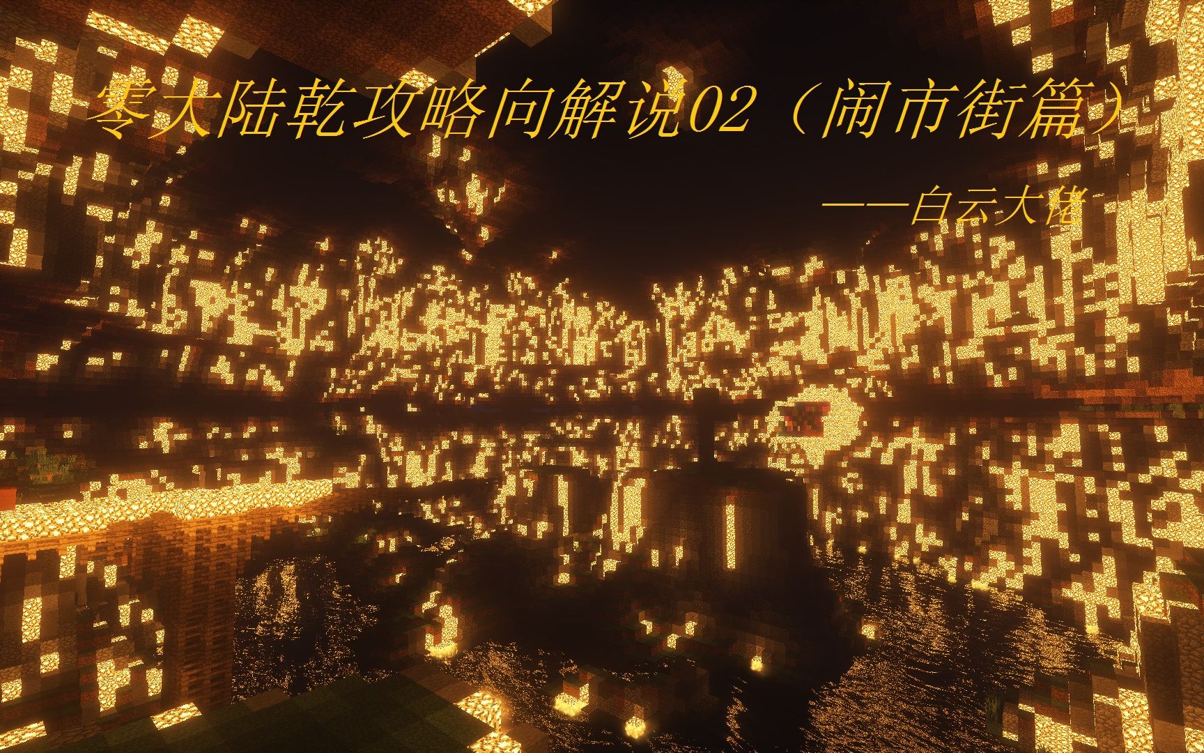 我的世界零大陆乾解说02(闹市街篇)全任务彩蛋达成