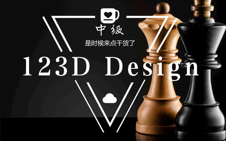 123D Design三维建模中级教程