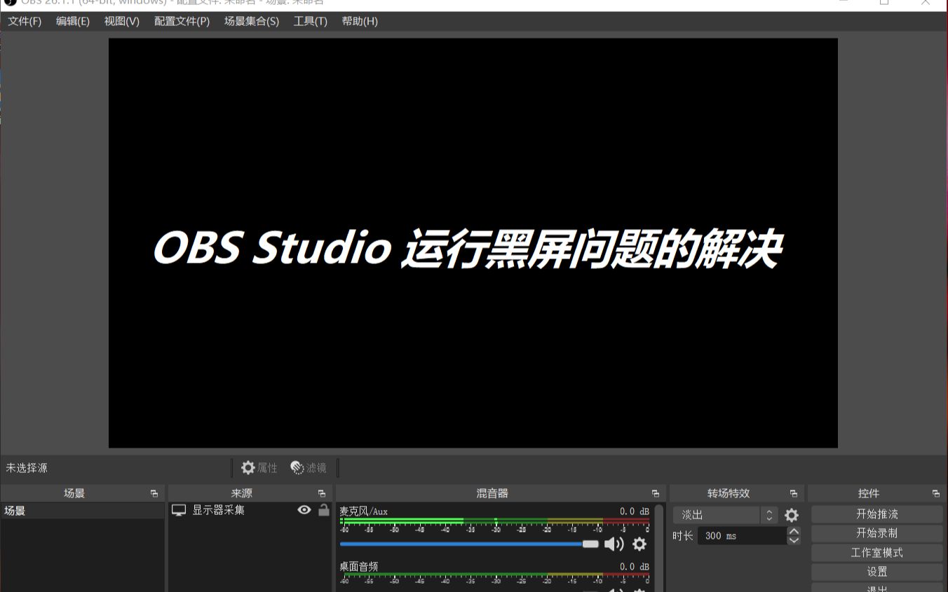 OBS Studio 运行黑屏问题的解决