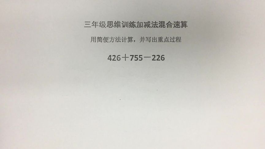 三年级的思维训练加减法混合速算很简单,但是一不小心就会减分