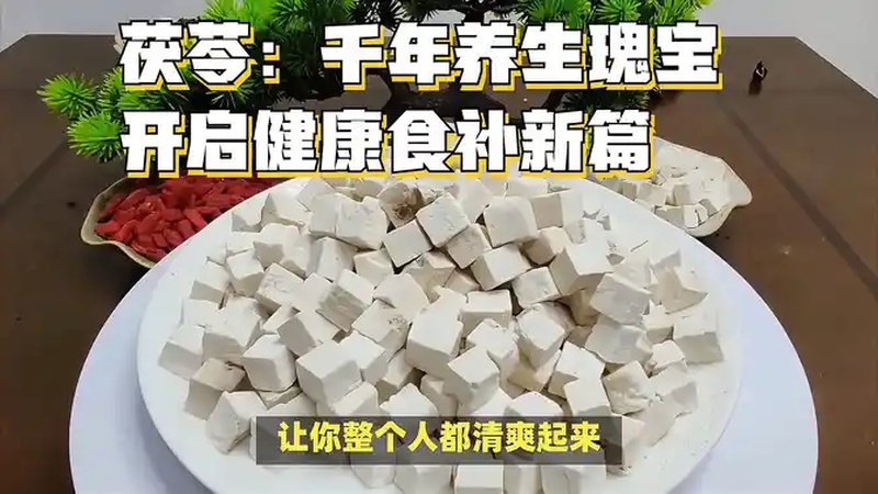 茯苓:千年养生瑰宝,开启健康食补新篇