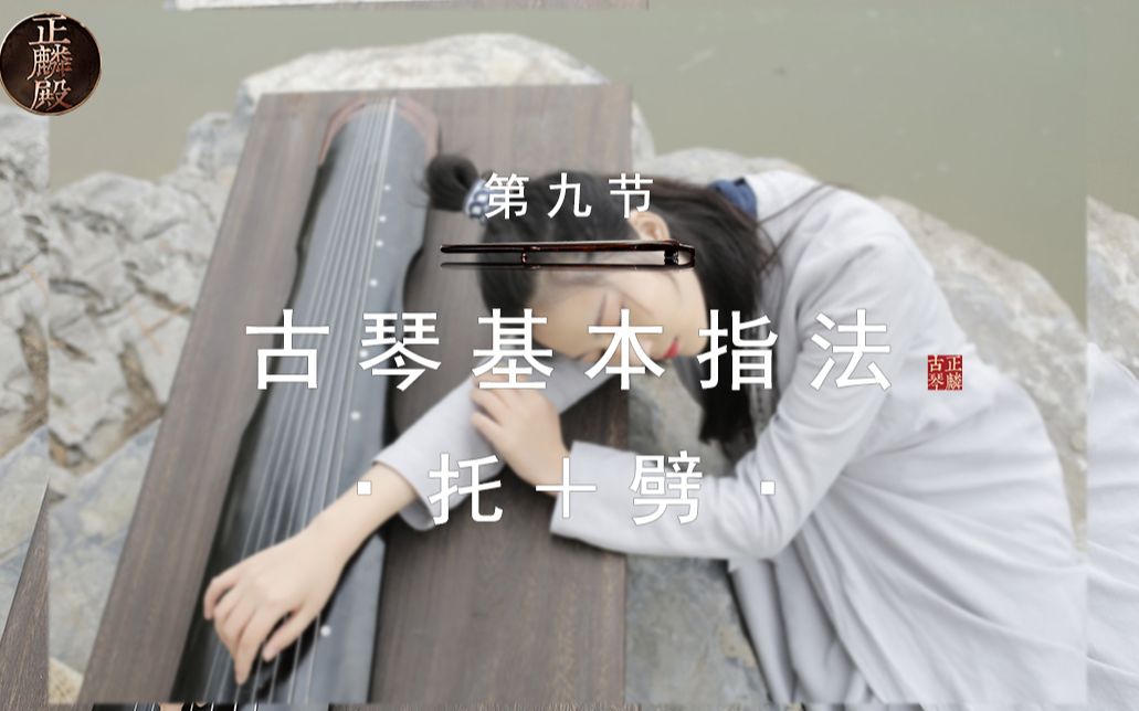 第九节 古琴基本指法教学:右手大指【托·乇】+【劈·尸】