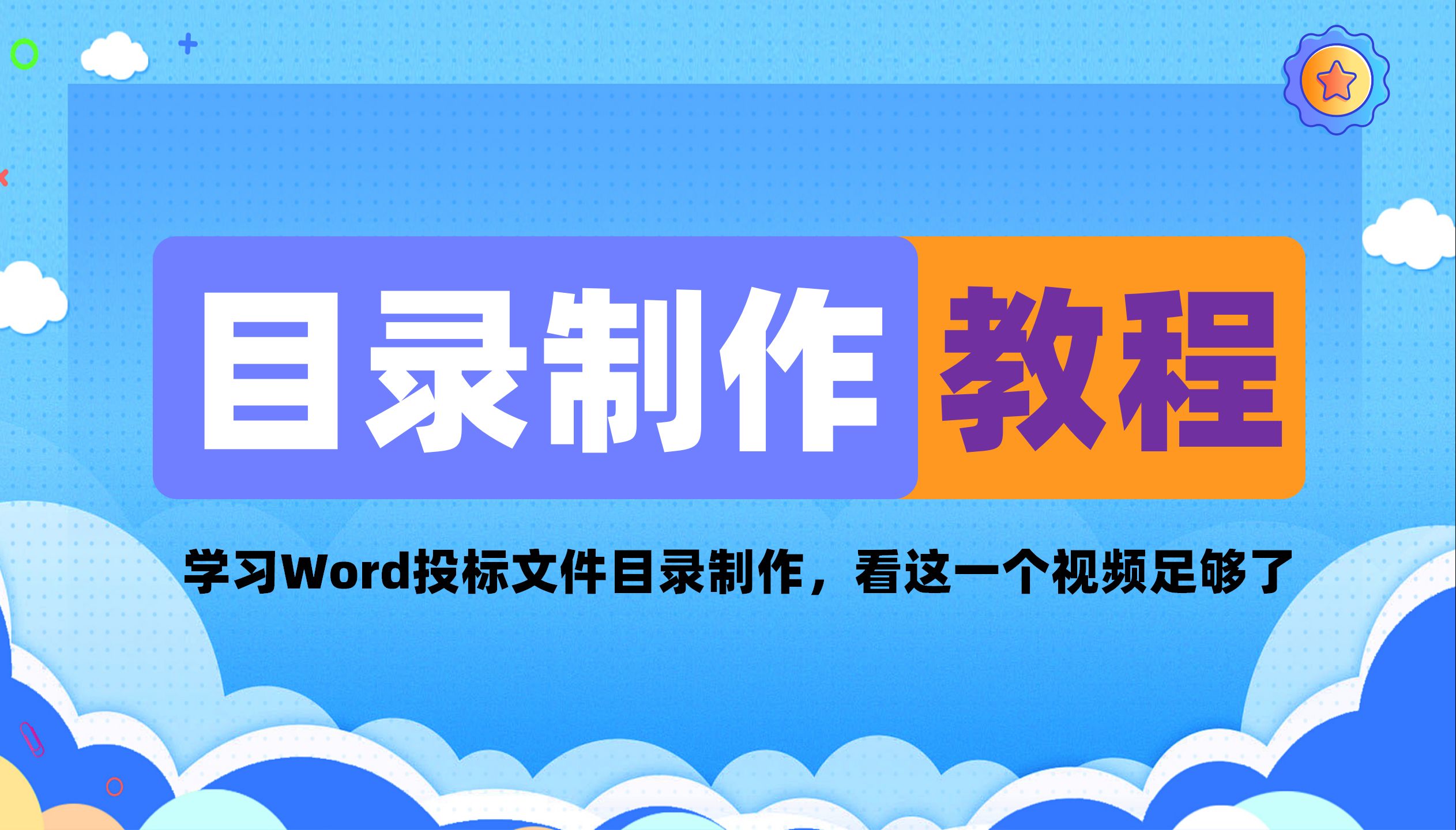 投标文件目录如何制作?投标文件目录制作教程!投标小白必备教程!