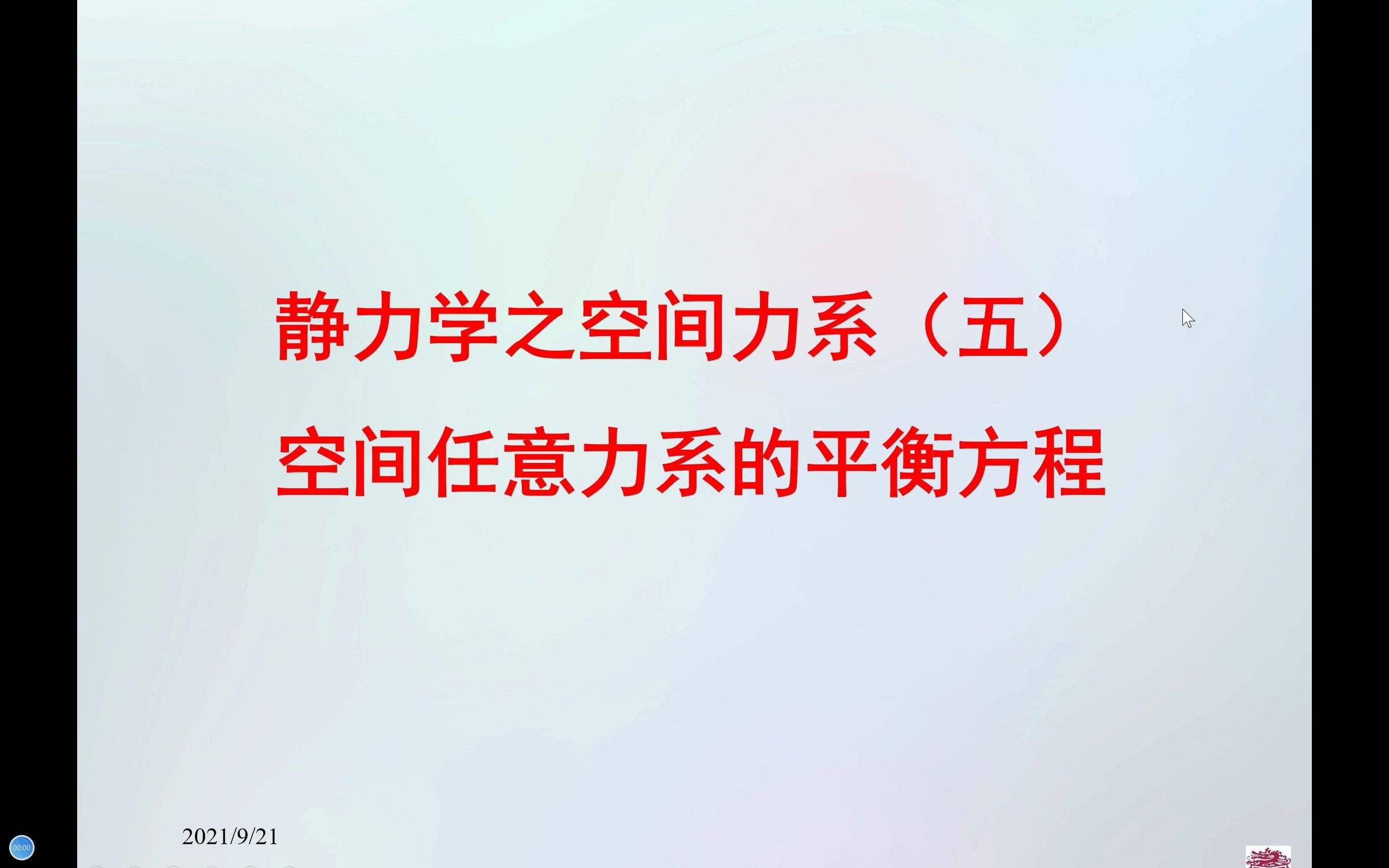 ...苏老师讲理论力学---静力学之空间力系(五)空间任意力系的平衡方程