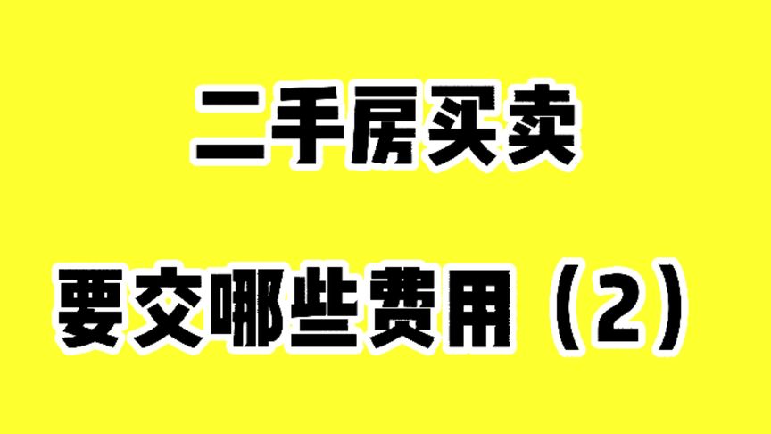 二手房交易要交哪些费用?
