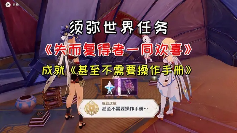 原神 须弥世界任务《失而复得者一同欢喜》,1个成就+30原石