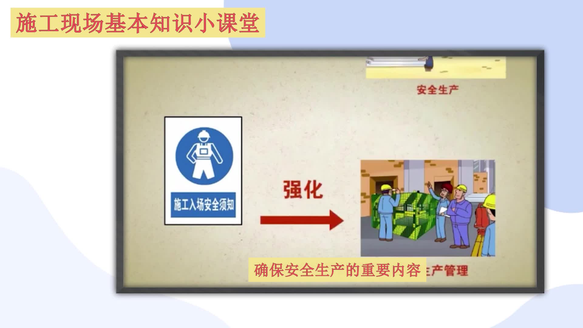 施工现场安全知识小课堂（一）