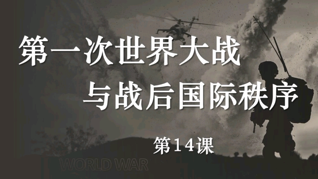 14.第一次世界大战与战后国际秩序