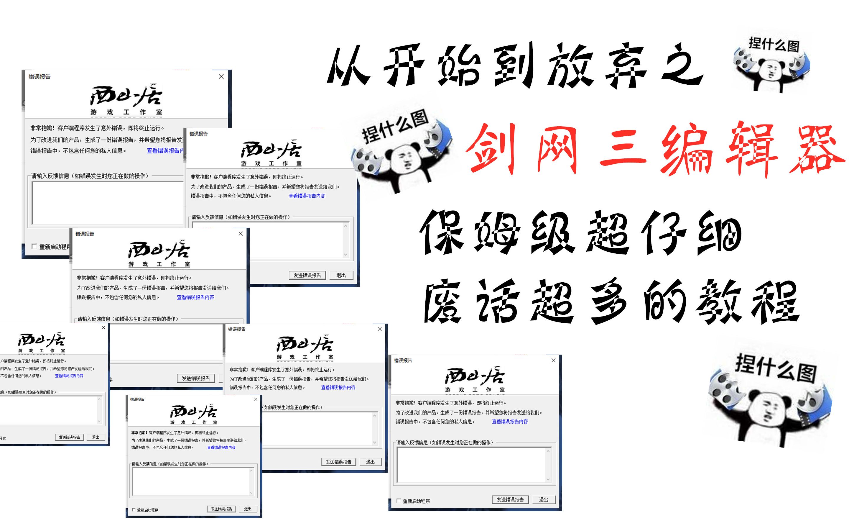 【剑网3编辑器】保姆级废话超多的新手入门教程