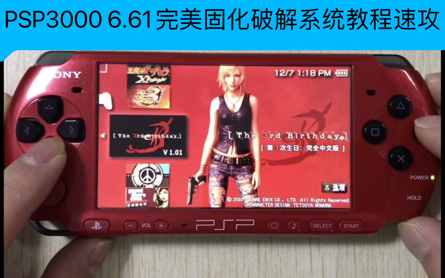 PSP3000 6.61完美固化破解系统教程速攻