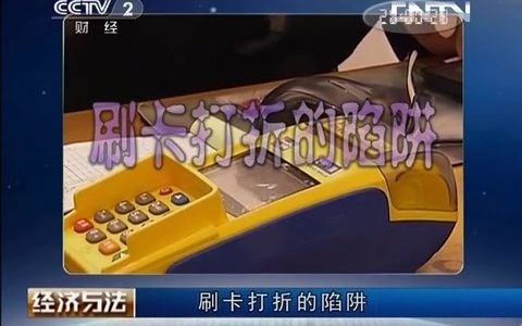 《经济与法》20131009 刷卡打折的陷阱