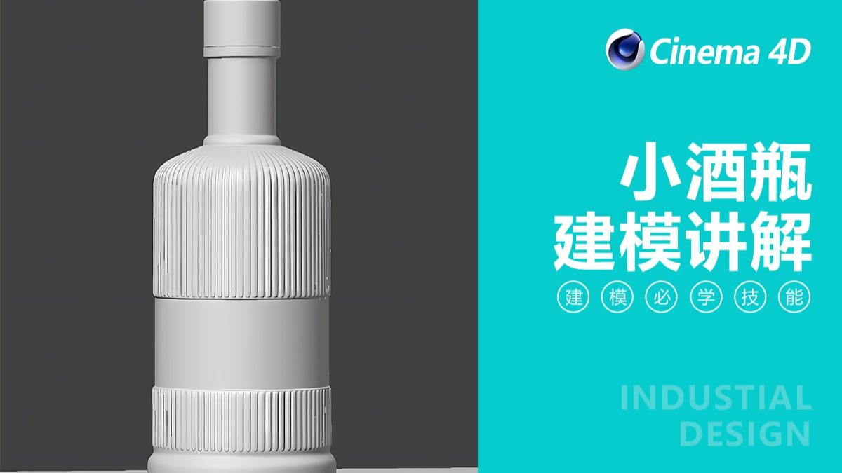 【C4D基础建模教程】酒瓶建模教程(附工程文件)