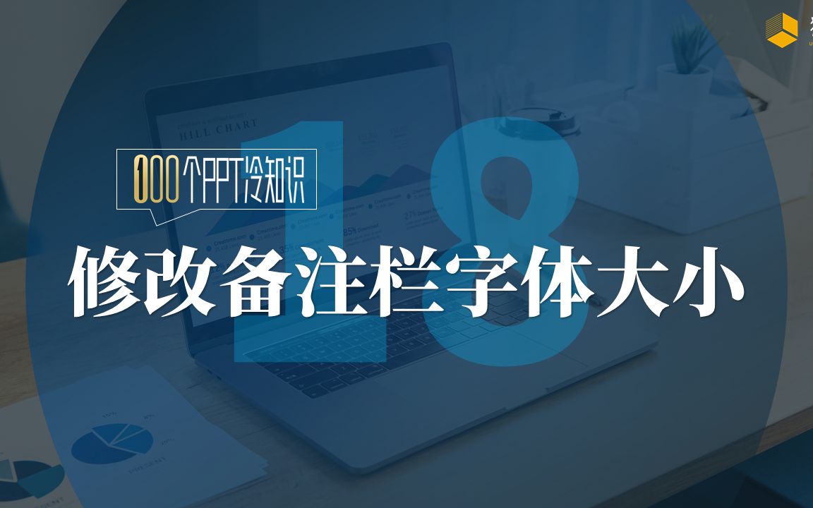 这个冷知识,据说知道的人不足万分之一:调整PPT备注栏字体大小