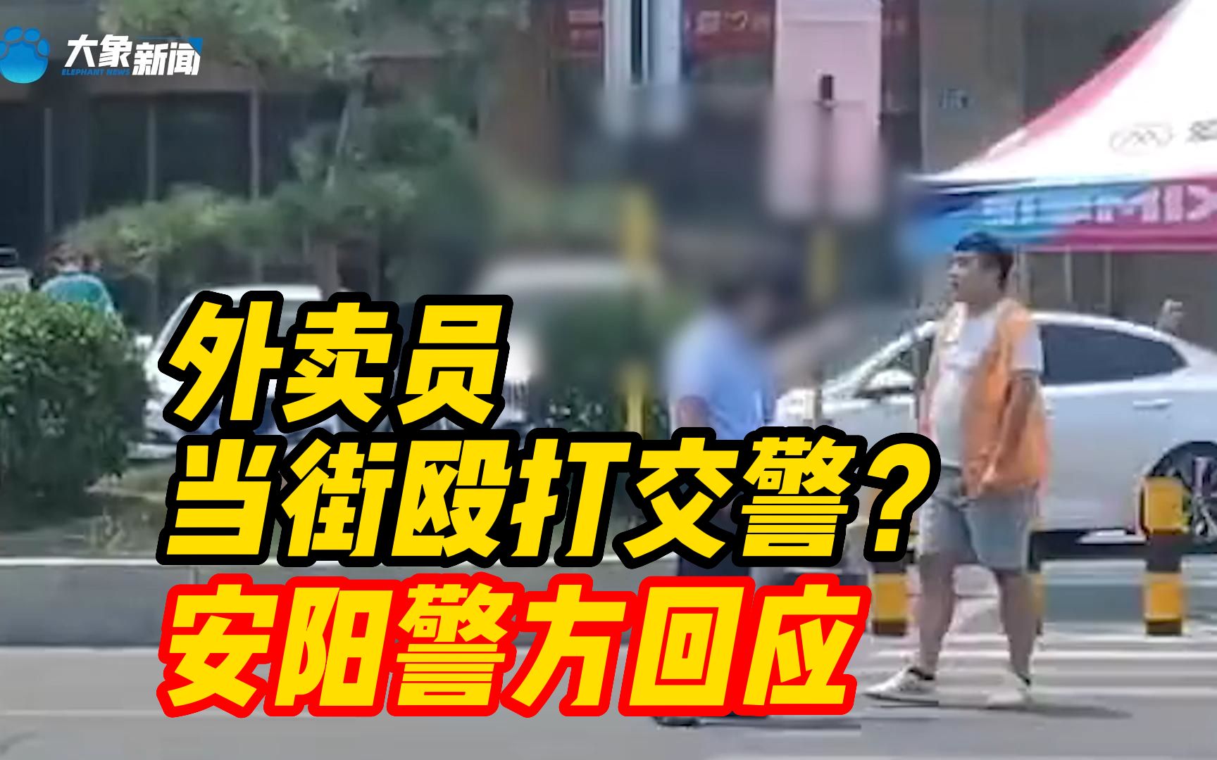 外卖员当街殴打交警?安阳警方:移交分局进一步处理