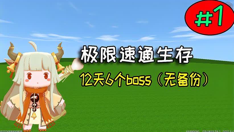 迷你世界:极限速通生存第1期,新的挑战能完成吗